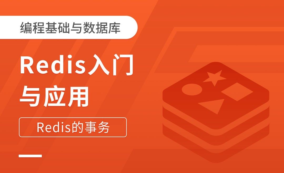 Redis的事务 Redis入门与应用 编程开发教程 Redis 虎课网