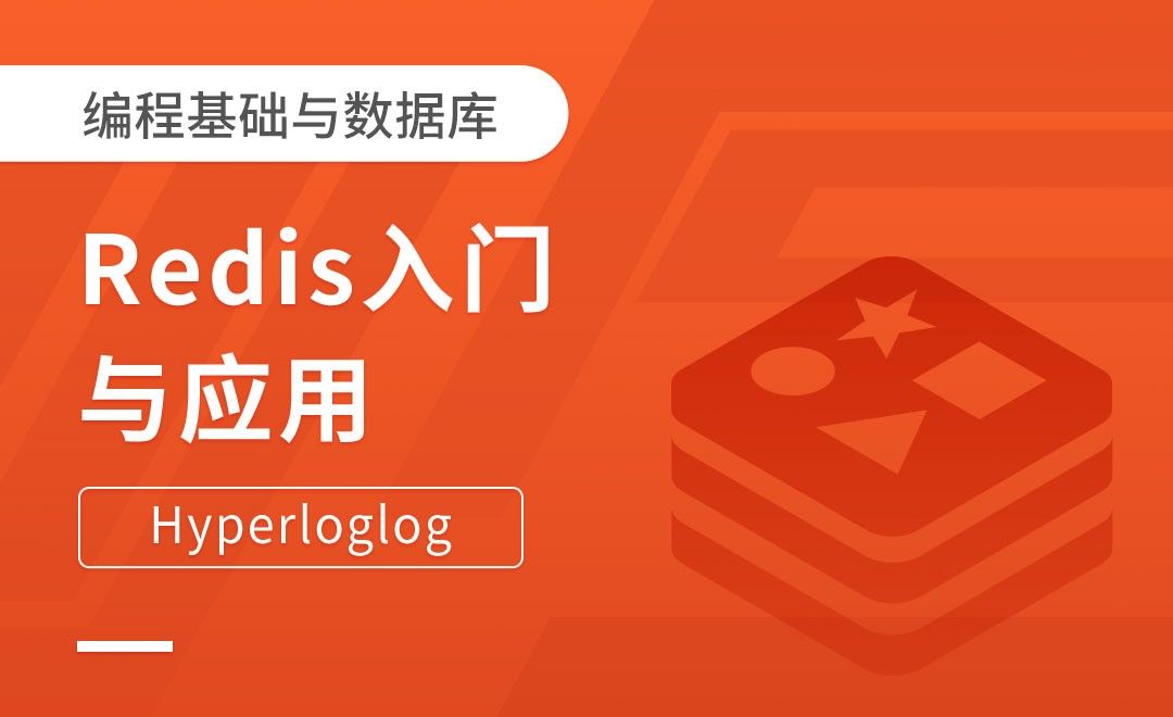 Redis值类型之Hyperloglog-Redis入门与应用 - 编程开发教程_Redis - 虎课网