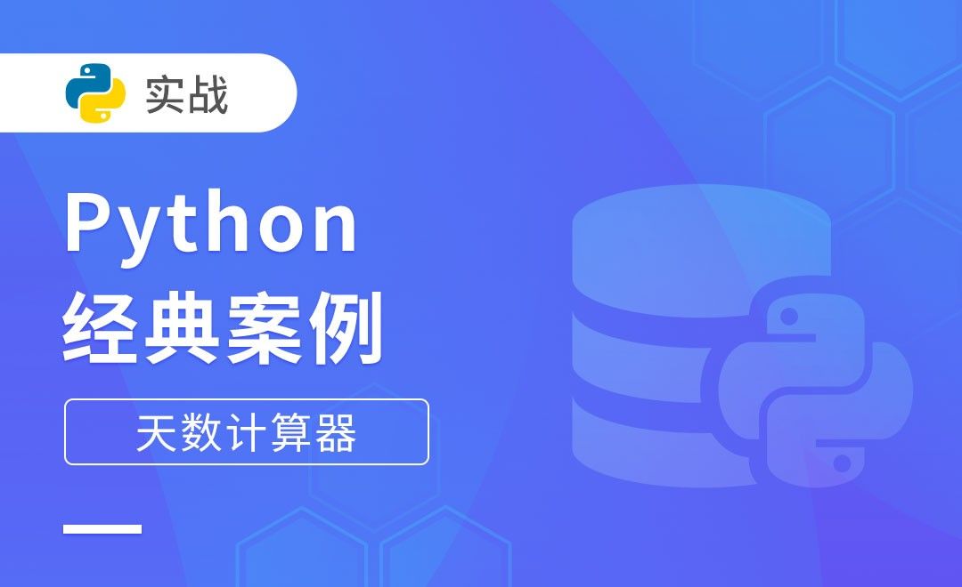 天数计算器-Python经典案例 - 编程开发教程_pycharm、IDLE - 虎课网