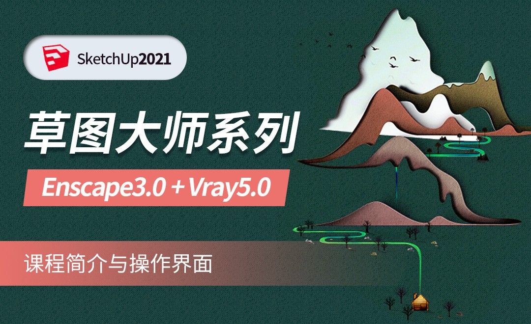 SU公共基础-课程简介与操作界面 - 室内设计教程_SketchUp（2021） - 虎课网