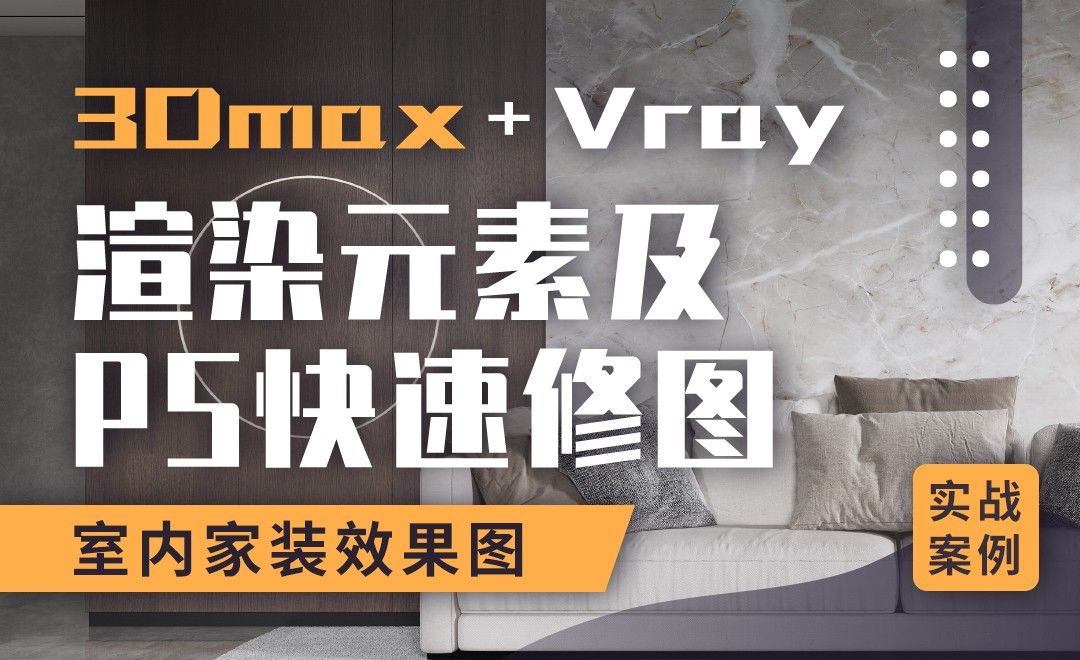 3DMAX+Vray-渲染元素及PS快速修图 - 室内设计教程_3dsMax（2016）、Vray(5.0)、AutoCAD(2020) - 虎课网