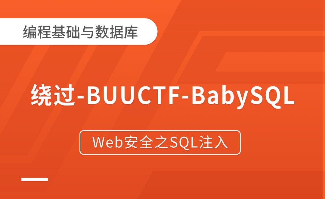 SQL注入绕过-BUUCTF-Web安全之SQL注入 - 编程开发教程_ - 虎课网