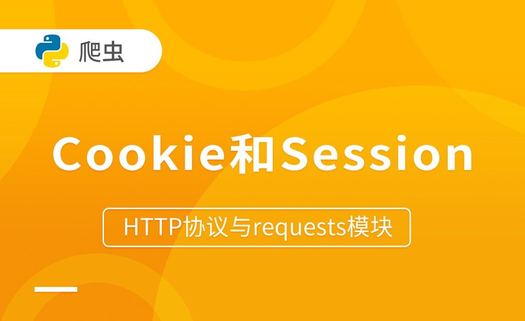 Cookie和Session-HTTP协议与requests模块 - 编程开发教程_ - 虎课网