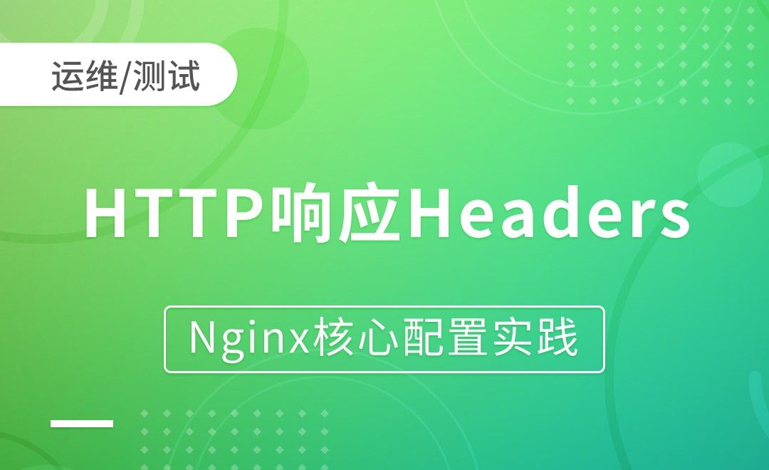 HTTP响应Headers-Nginx核心配置实践 - 编程开发教程_ - 虎课网