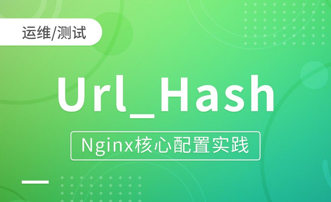 Nginx负载调度算法-Url_Hash-Nginx核心配置实践 - 编程开发教程_ - 虎课网