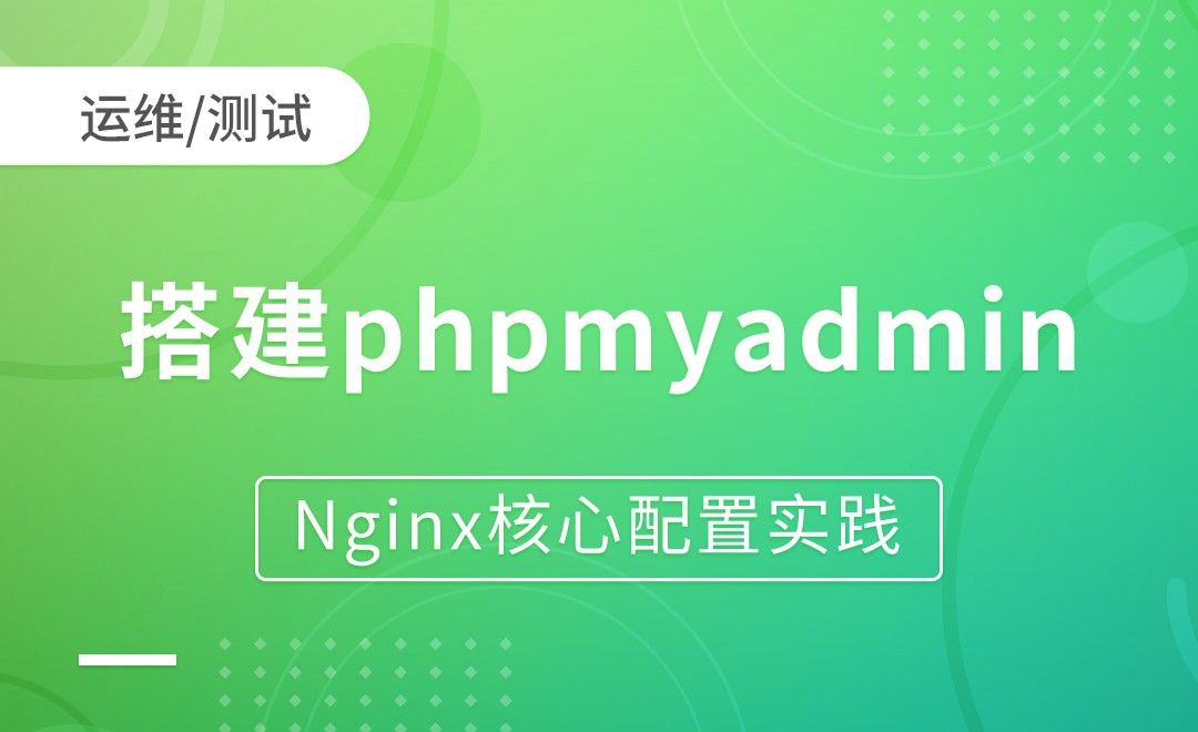 nginx会话保持-搭建phpmyadmin-Nginx核心配置实践 - 编程开发教程_ - 虎课网