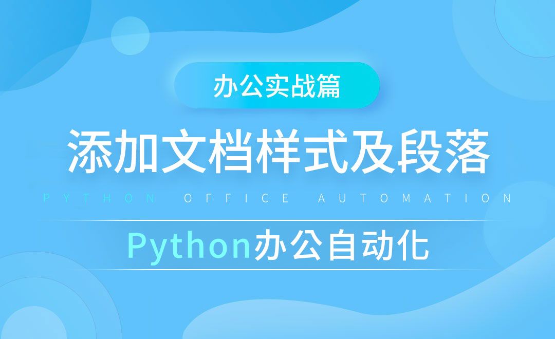 添加样式及段落-python办公自动化之办公实战篇 - 办公职场教程_Python（3）、Word（2016） - 虎课网