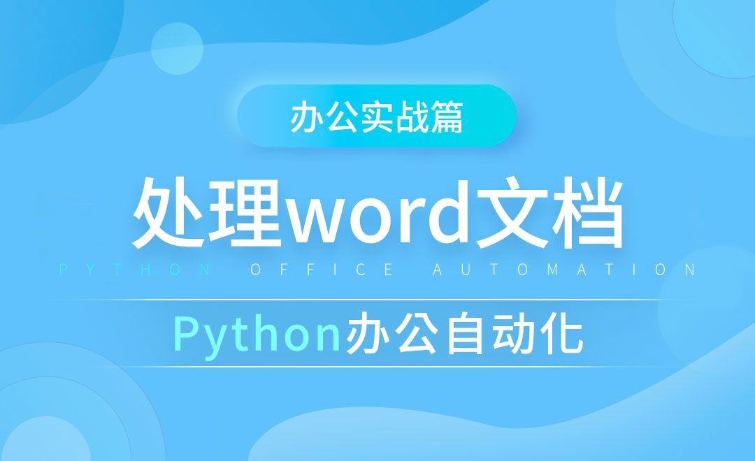 处理word文档-python办公自动化之办公实战篇 - 办公职场教程_Python（3）、Word（2016） - 虎课网