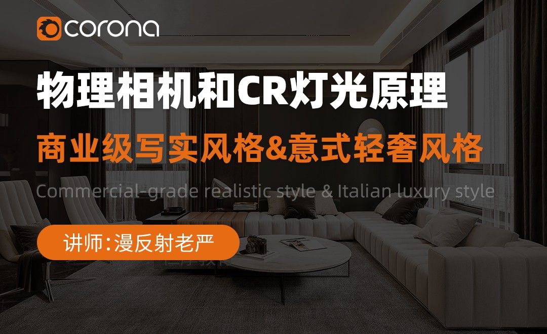 3DMAX+CR-物理相机和CR灯光原理-意式轻奢风格客厅效果图 - 室内设计教程_3Dmax（2020）、Corona（7.0）、Premiere（2021） - 虎课网