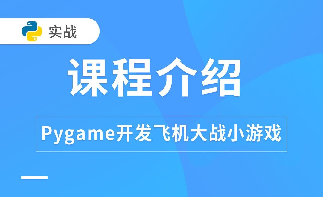 游戏行业及课程介绍-Pygame开发飞机大战 - 3D数字教程_pygame - 虎课网