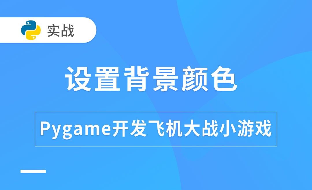 pygame设置背景颜色-Pygame开发飞机大战 - 3D数字教程_pygame - 虎课网