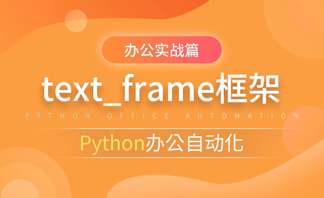 text_frame框架-python办公自动化之办公实战篇 - 办公职场教程_Python（3）、PPT（Office2016） - 虎课网
