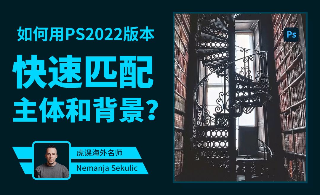 如何用PS2022版本快速匹配主体和背景？ - 海外教程教程_PS（CC2022） - 虎课网