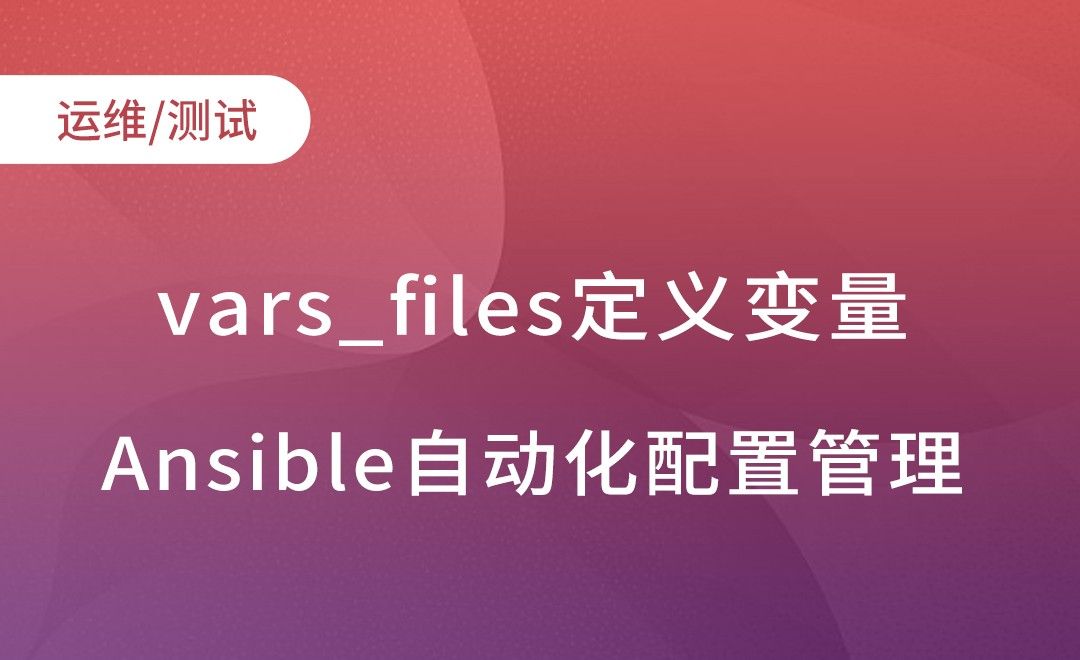 Ansible-Play-var-vars_files定义变量-Ansible自动化配置管理实践 - 编程开发教程_ - 虎课网
