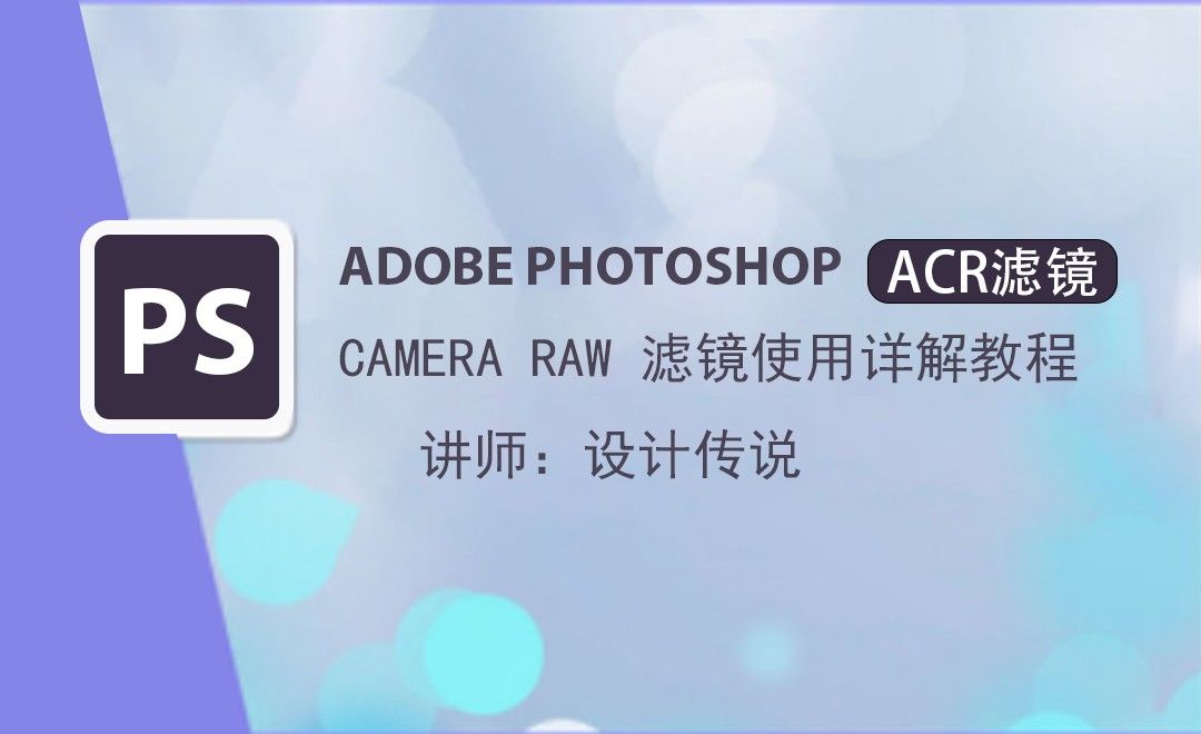 创意调整 - ACR批量RAW图像处理 - 超值套课教程_ - 虎课网