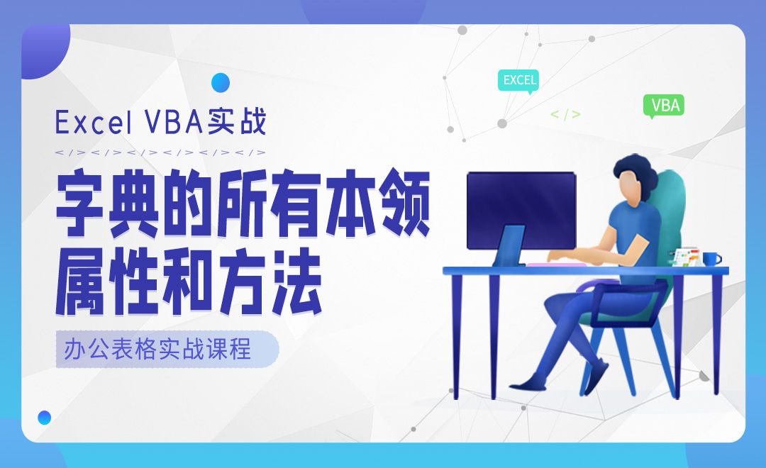 字典的属性和方法 实用vba技巧实战课堂 办公职场教程excel（office365） 虎课网 