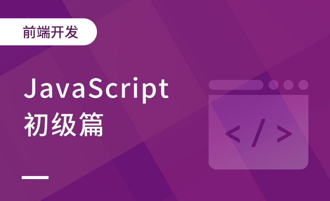 Js的简介和使用入门01 前端javascript初级篇 编程开发教程java、javascript 虎课网 