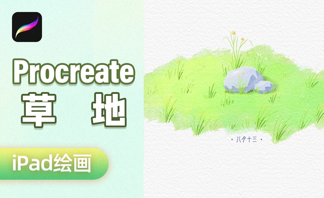 Precreate-iPad绘画-水彩风景草地 - 绘画插画教程_Procreate5X - 虎课网