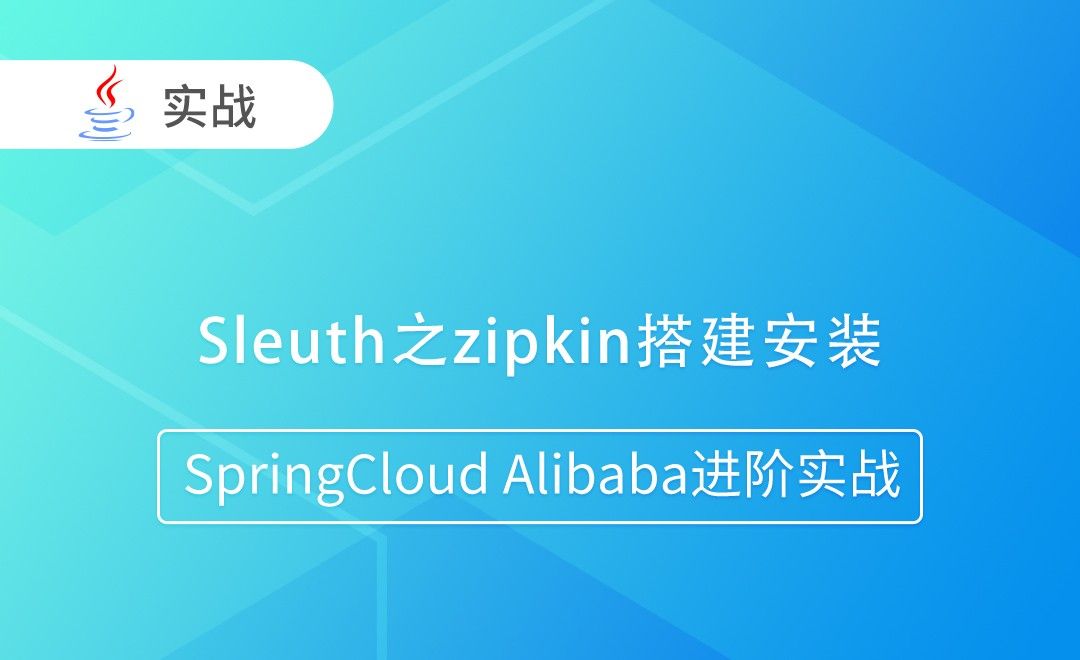 Sleuth之zipkin搭建安装-SpringCloud Alibaba进阶实战 - 编程开发教程_ - 虎课网