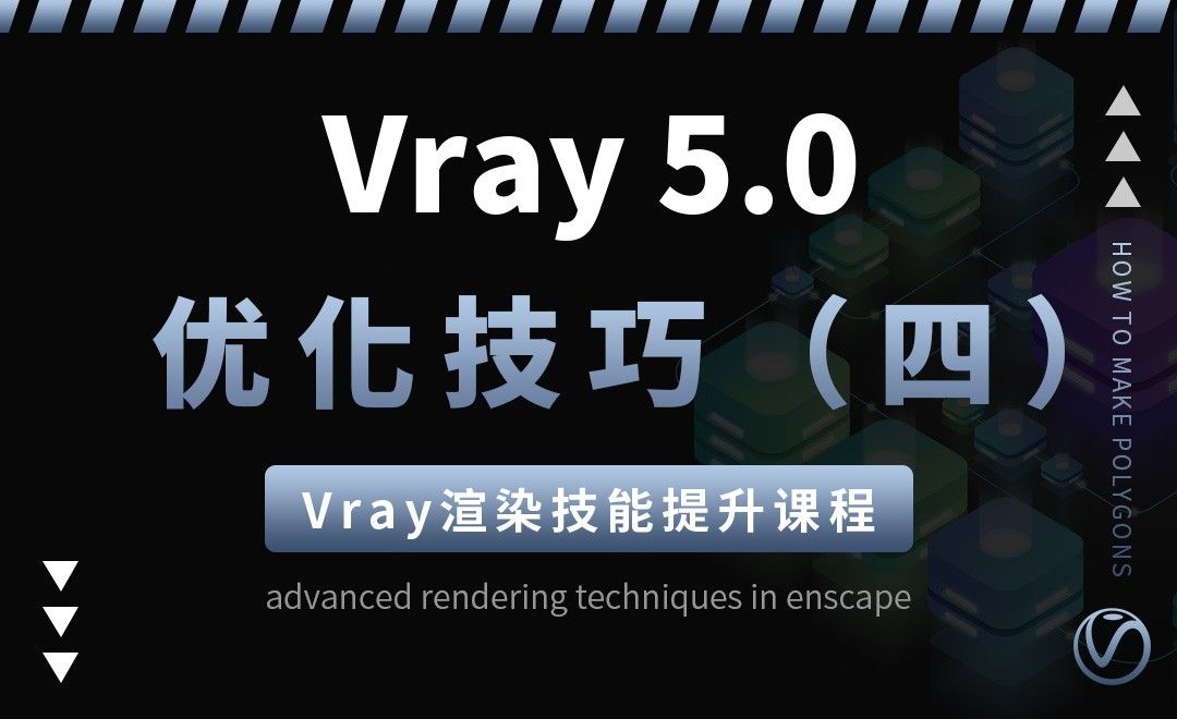 Vray5.0-渲染优化技巧课程（四） - 室内设计教程_3dsMax（2020）、Vray（5.0） - 虎课网