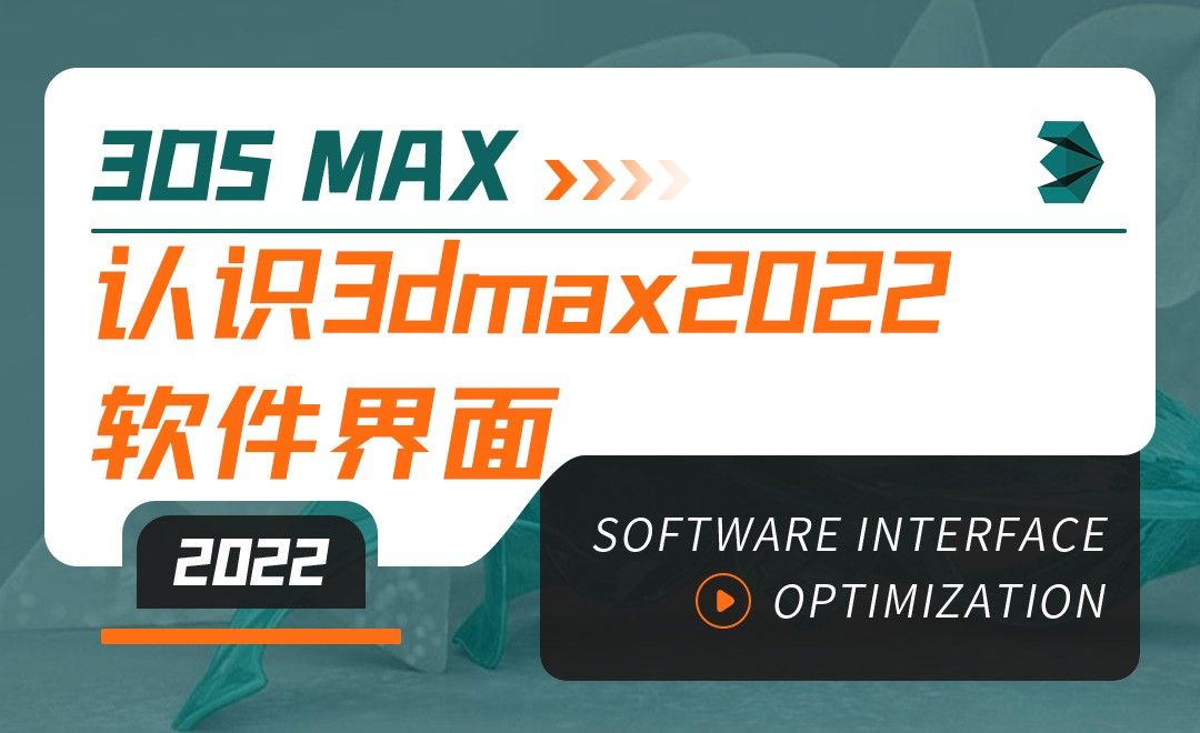 3DMAX（2022）-认识3dmax2022软件界面-软件入门 - 室内设计教程_3dsMax（2022） - 虎课网