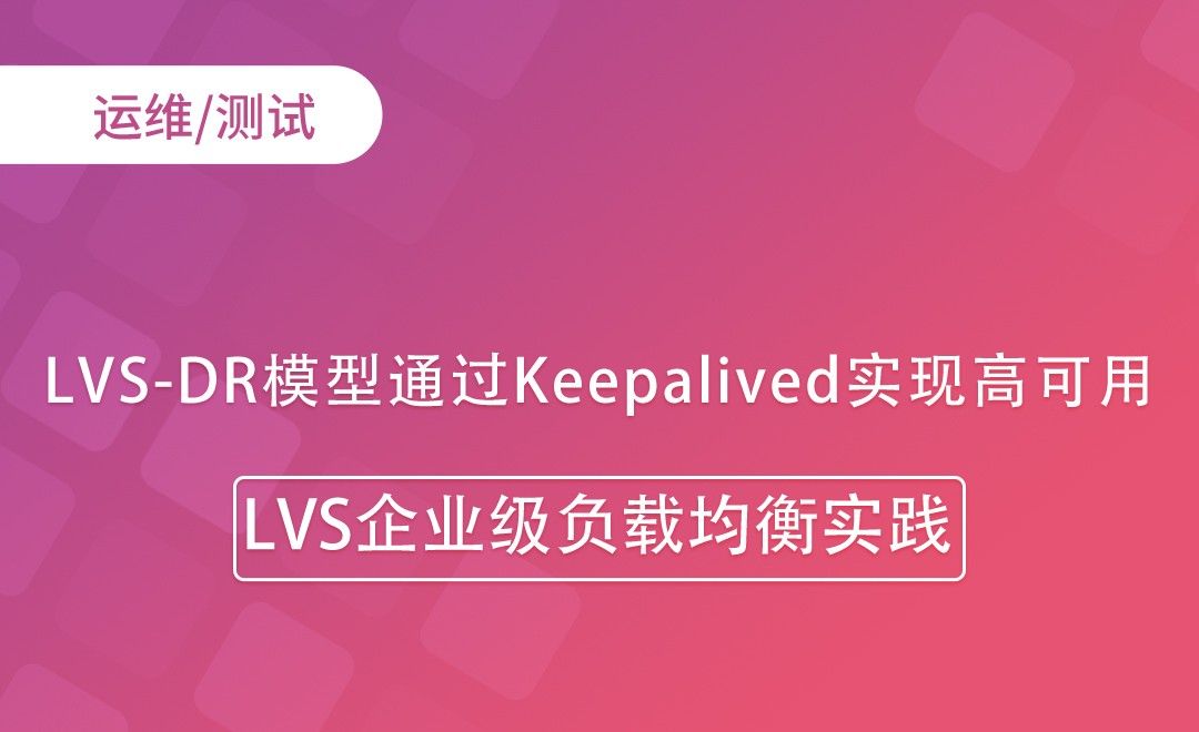 LVS-DR模型通过Keepalived实现高可用-LVS企业级负载均衡实践 - 编程开发教程_ - 虎课网