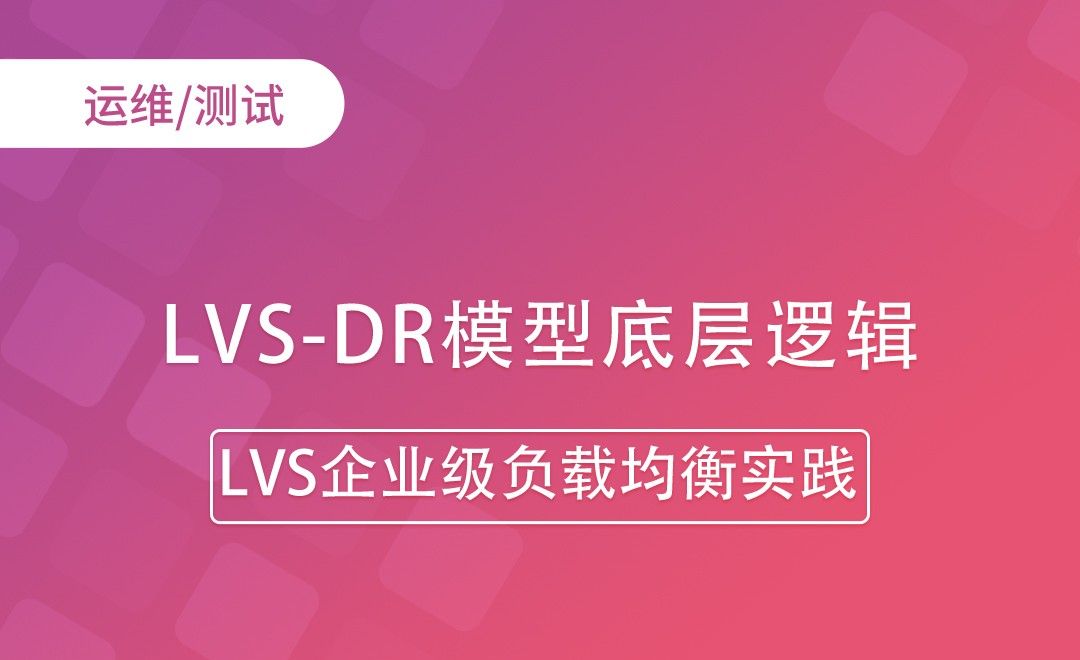 LVS-DR模型底层逻辑-LVS企业级负载均衡实践 - 编程开发教程_ - 虎课网