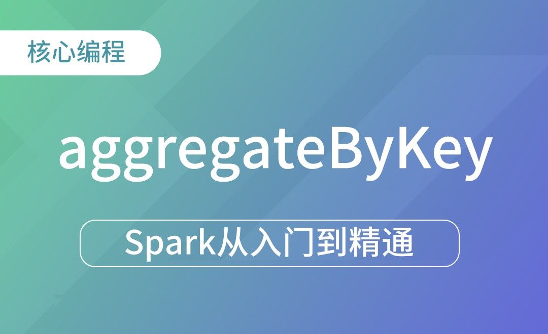 转换算子-aggregateByKey-Spark框架从入门到精通 - 编程开发教程_ - 虎课网