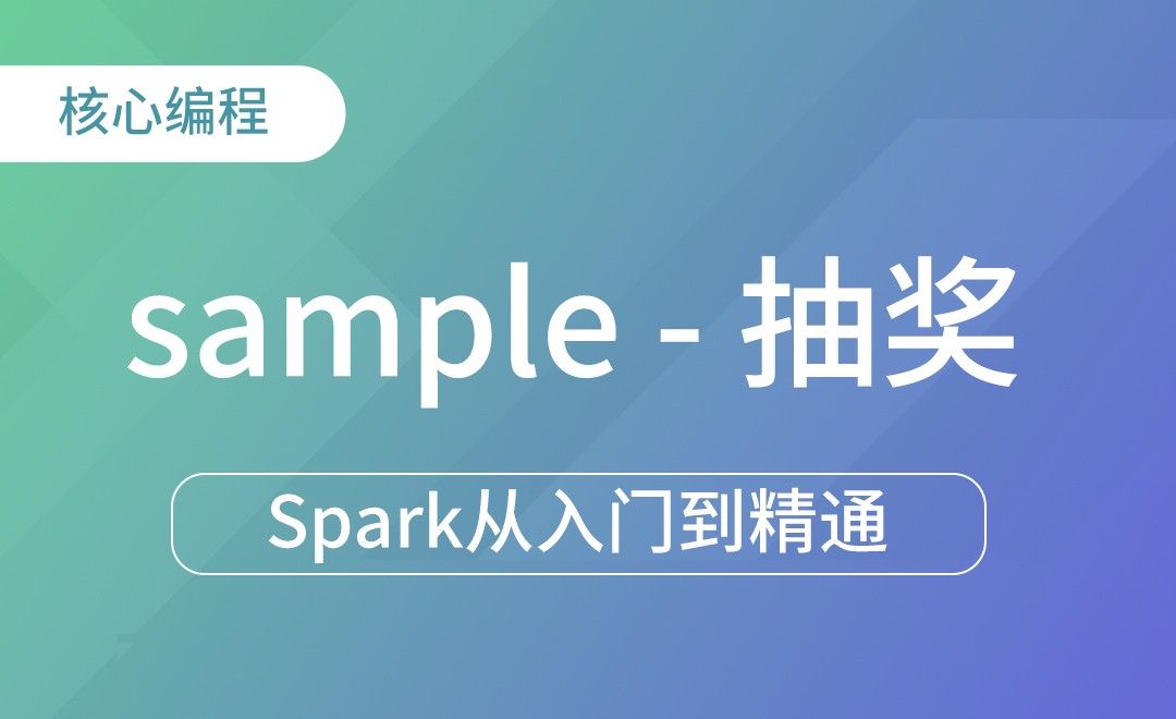 转换算子-sample-Spark框架从入门到精通 - 编程开发教程_ - 虎课网