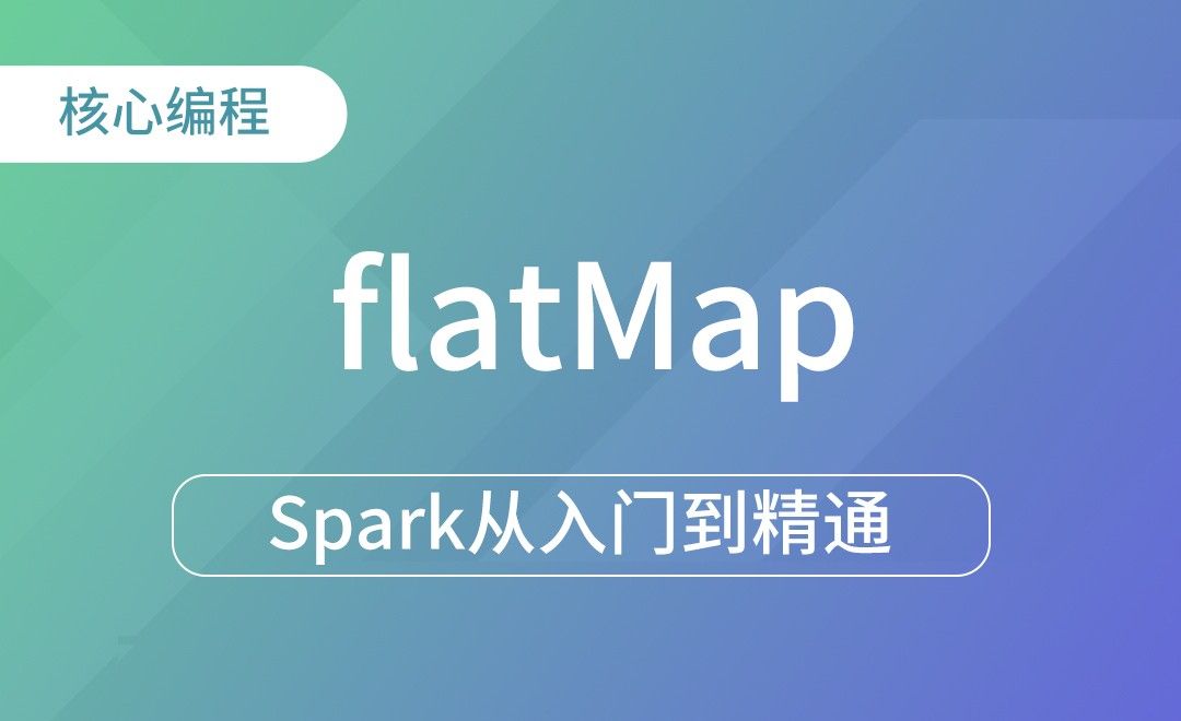 转换算子-flatMap-Spark框架从入门到精通 - 编程开发教程_ - 虎课网