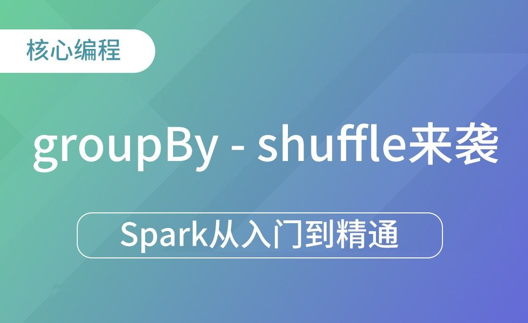 shuffle来袭-Spark框架从入门到精通 - 编程开发教程_ - 虎课网