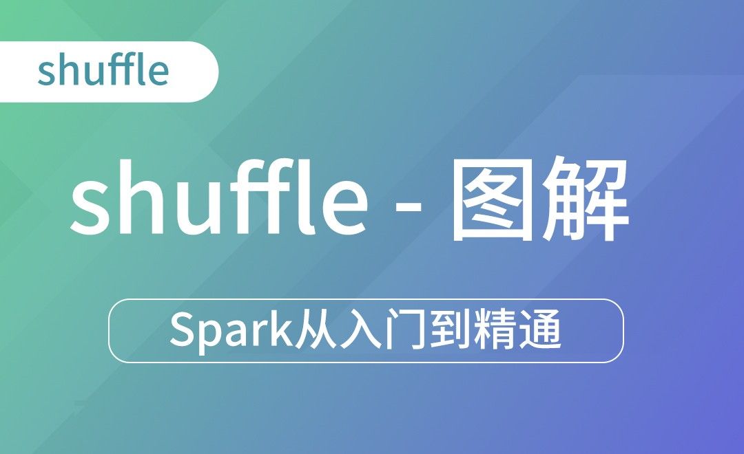 shuffle图解-Spark框架从入门到精通 - 编程开发教程_ - 虎课网