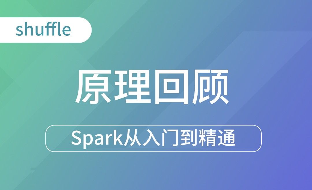 shuffle-原理回顾-Spark框架从入门到精通 - 编程开发教程_ - 虎课网