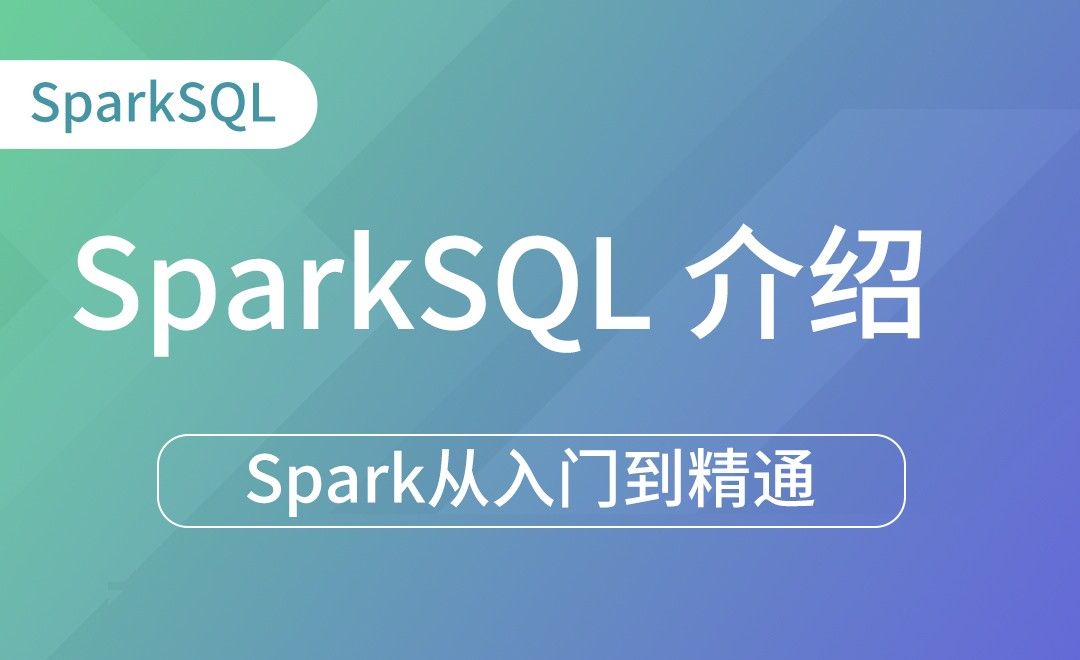 SparkSQL介绍-Spark框架从入门到精通 - 编程开发教程_ - 虎课网