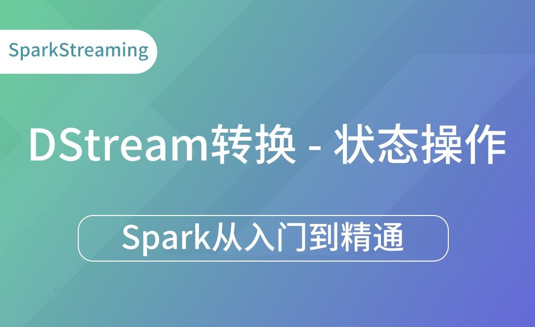 DStream转换 - 状态操作-Spark框架从入门到精通 - 编程开发教程_ - 虎课网