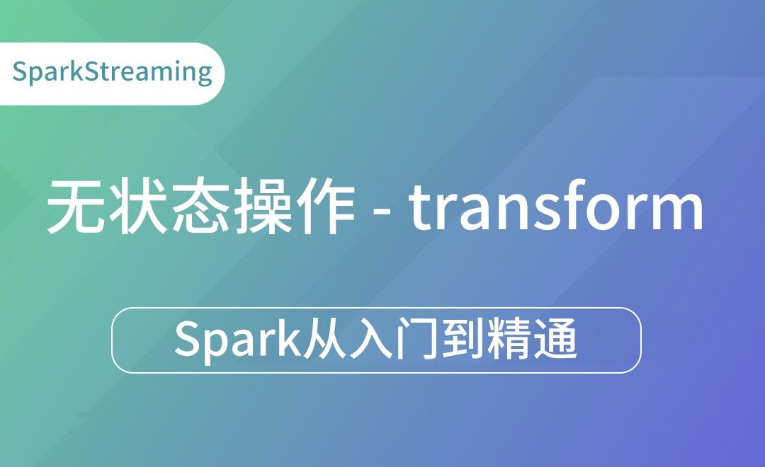 无状态操作 - transform-Spark框架从入门到精通 - 编程开发教程_ - 虎课网