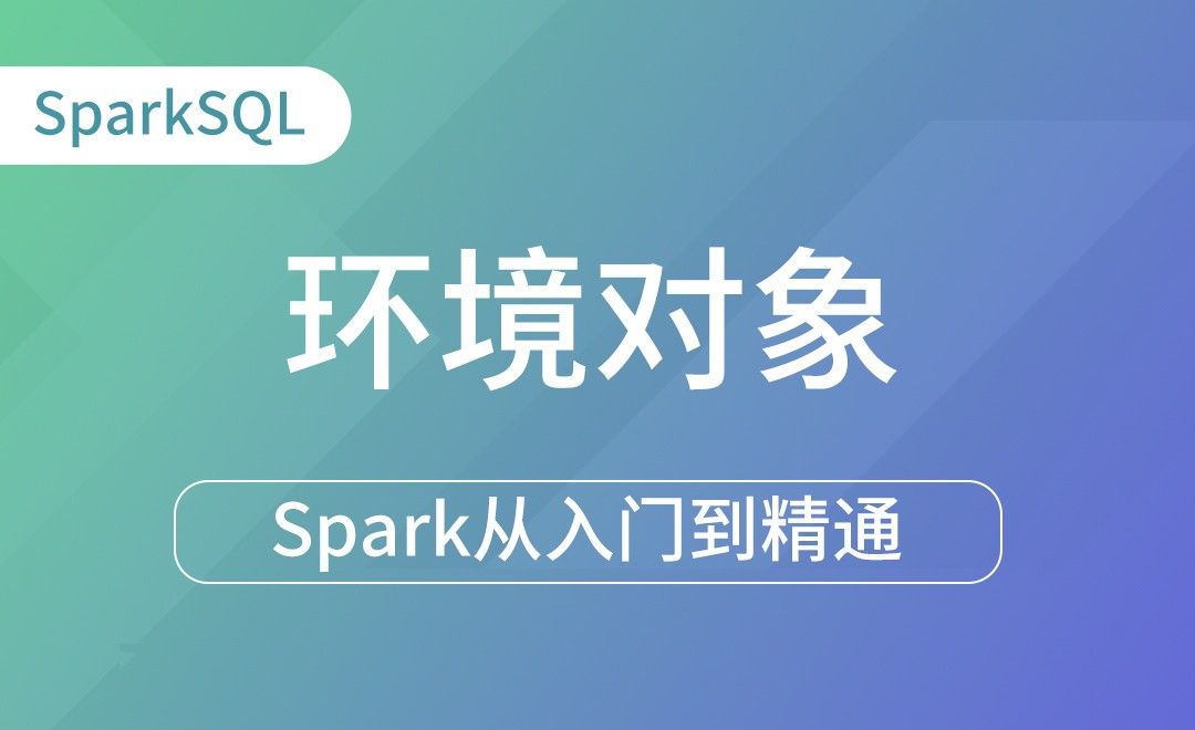 IDEA创建SparkSQL环境对象-Spark框架从入门到精通 - 编程开发教程_ - 虎课网