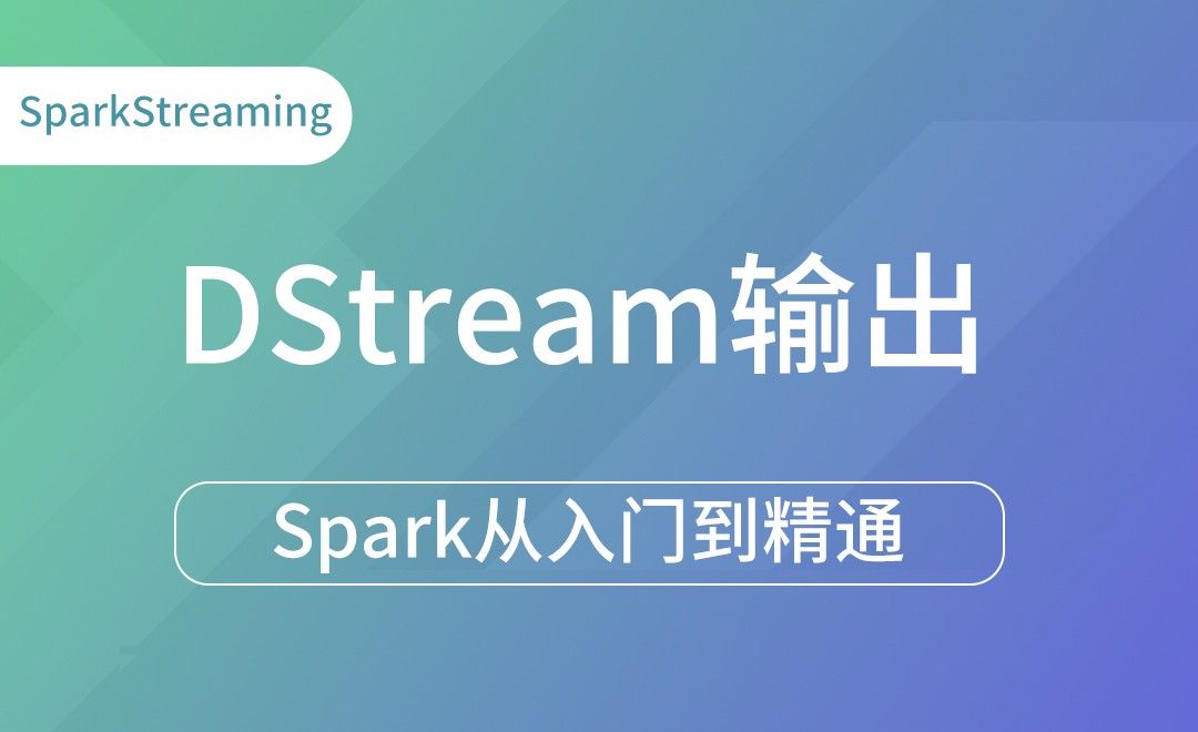 DStream输出-Spark框架从入门到精通 - 编程开发教程_ - 虎课网