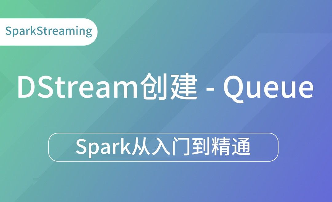 DStream创建 - Queue - Spark框架从入门到精通 - 编程开发教程_ - 虎课网