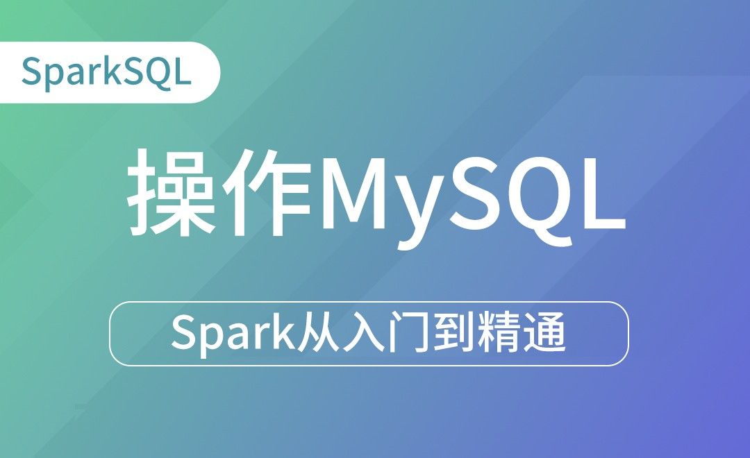 数据读取和保存-操作MySQL-Spark框架从入门到精通 - 编程开发教程_ - 虎课网