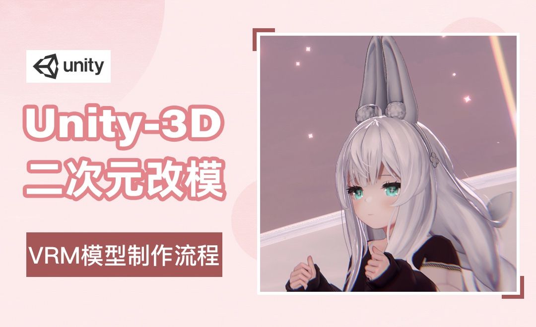 Unity3D-二次元VRM模型制作流程 【上】 - 绘画插画教程_Unity2019、SAI2 - 虎课网