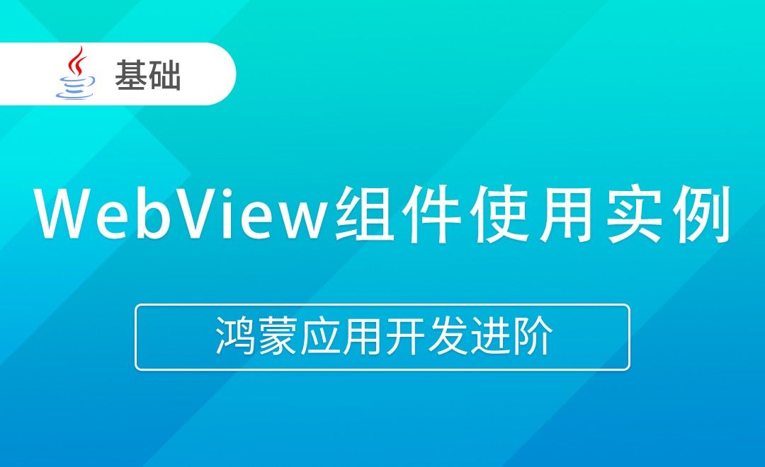 WebView组件使用实例-Java版鸿蒙应用开发进阶 - 编程开发教程_ - 虎课网