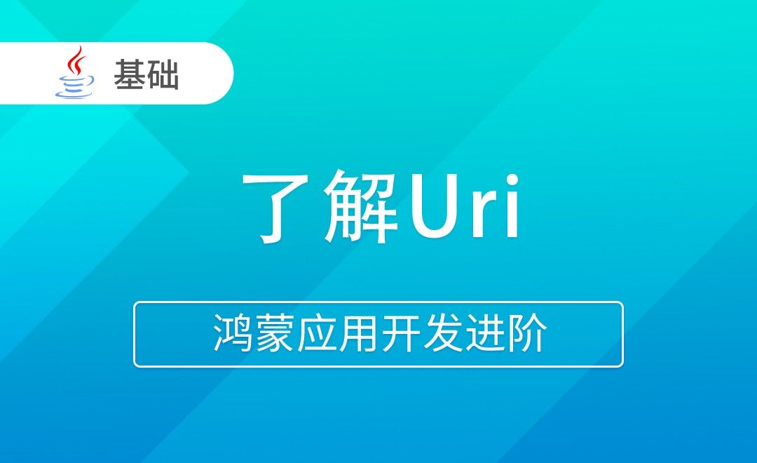 了解Uri-Java版鸿蒙应用开发进阶 - 编程开发教程_ - 虎课网