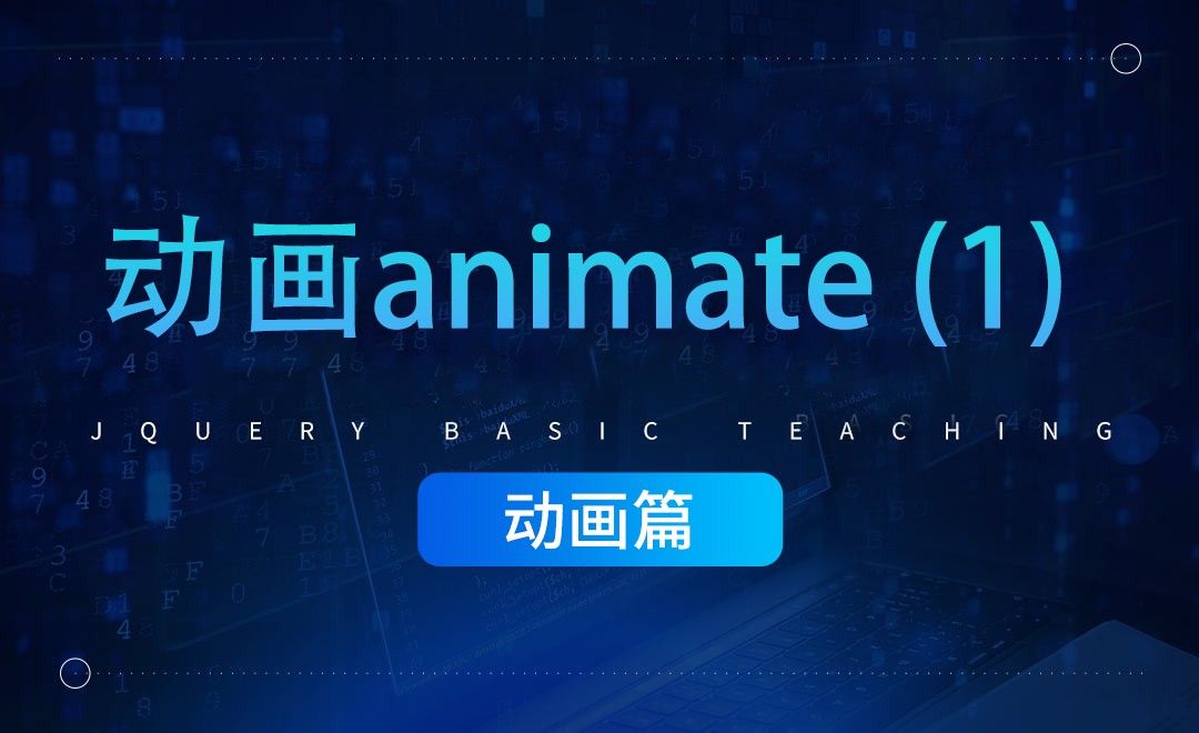 jQuery中动画animate(上) - jQuery经典教程之动画篇 - 编程开发教程_ - 虎课网