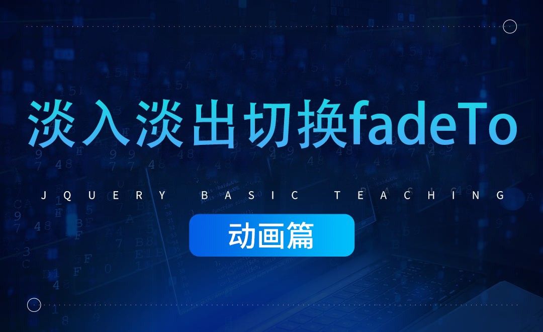 jQuery中淡入淡出切换fadeTo - jQuery经典教程之动画篇 - 编程开发教程_ - 虎课网