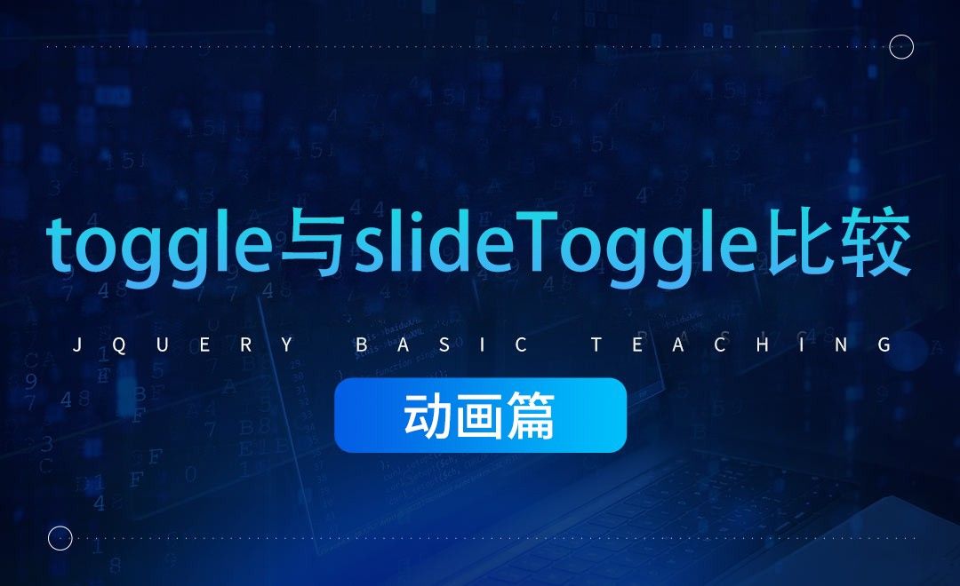 jQuery中toggle与slideToggle以及fadeToggle的比较 - jQuery经典教程之动画篇 - 编程开发教程_ - 虎课网