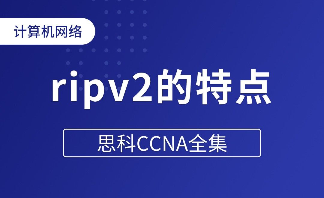 ripv2的特点 - 思科CCNA全集 - 编程开发教程_思科模拟器 - 虎课网