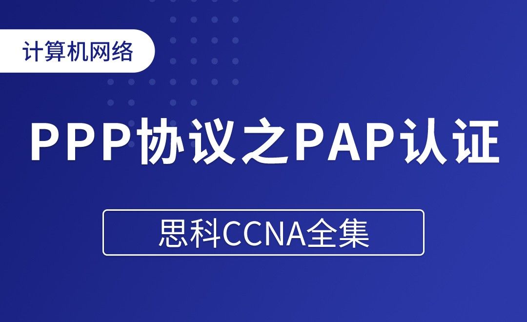PPP协议之PAP认证 - 思科CCNA全集 - 编程开发教程_思科模拟器 - 虎课网