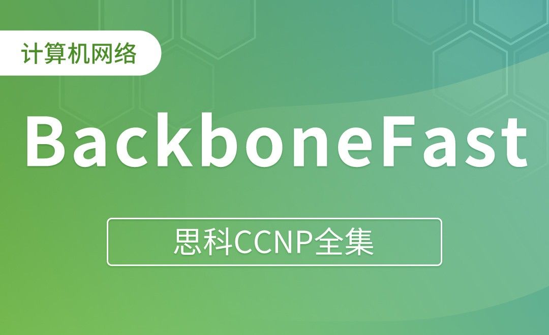 BackboneFast - 思科CCNP全集 - 编程开发教程_ - 虎课网