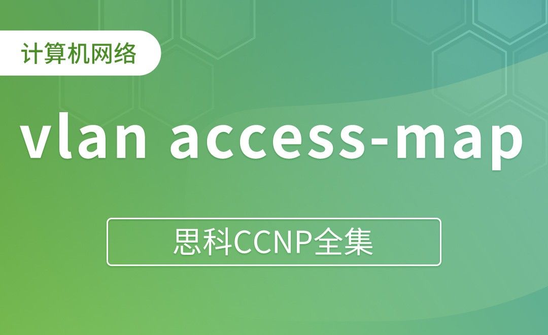 vlan access-map(VACL） - 思科CCNP全集 - 编程开发教程_ - 虎课网